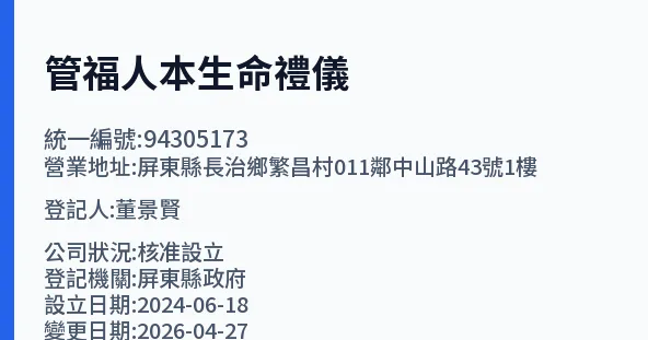 管福人本生命禮儀的照片-統編 94305173(屏東縣) 公司登記資料與營業項目詳細圖表