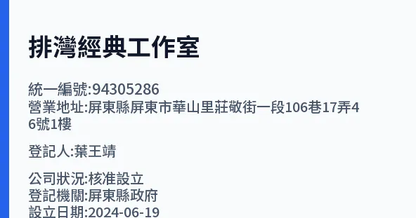 排灣經典工作室的照片-統編 94305286(屏東縣) 公司登記資料與營業項目詳細圖表