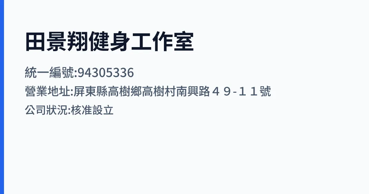 田景翔健身工作室 - 統編 94305336 (屏東縣) 公司登記資料與營業項目詳細圖表