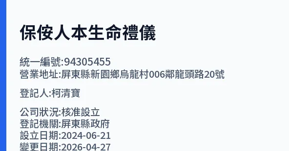 保侒人本生命禮儀的照片-統編 94305455(屏東縣) 公司登記資料與營業項目詳細圖表