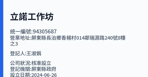 立諾工作坊的照片-統編 94305687(屏東縣) 公司登記資料與營業項目詳細圖表