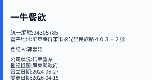 一牛餐飲的照片-統編 94305785(屏東縣) 公司登記資料與營業項目詳細圖表