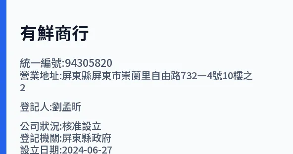 有鮮商行的照片-統編 94305820(屏東縣) 公司登記資料與營業項目詳細圖表