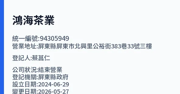 鴻海茶業的照片-統編 94305949(屏東縣) 公司登記資料與營業項目詳細圖表