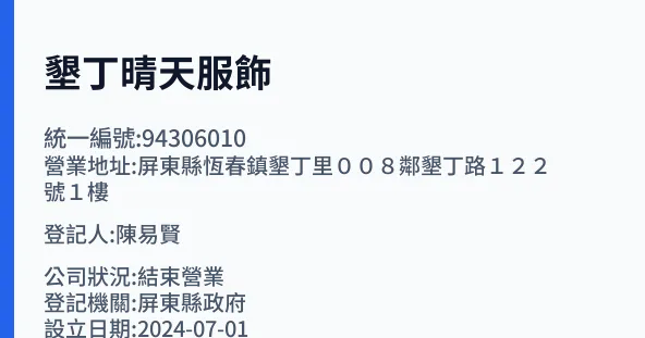 墾丁晴天服飾的照片-統編 94306010(屏東縣) 公司登記資料與營業項目詳細圖表