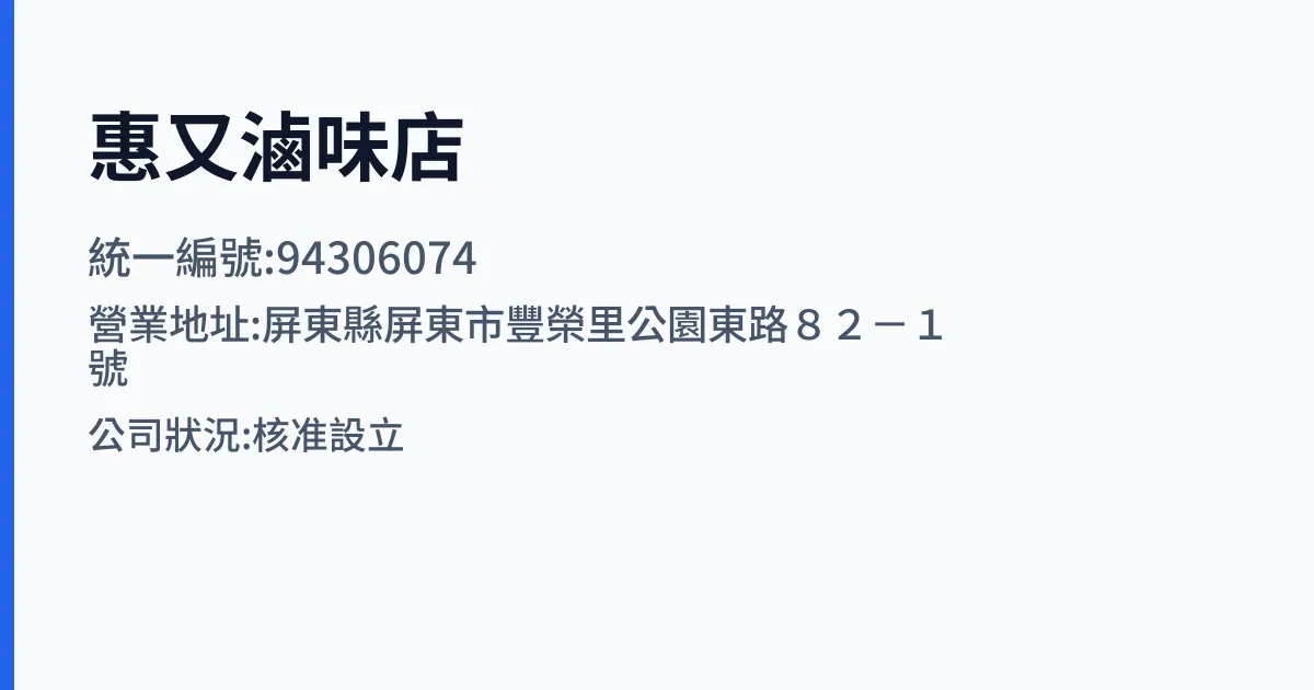 惠又滷味店 - 統編 94306074（屏東縣） 公司登記資料與營業項目詳細圖表