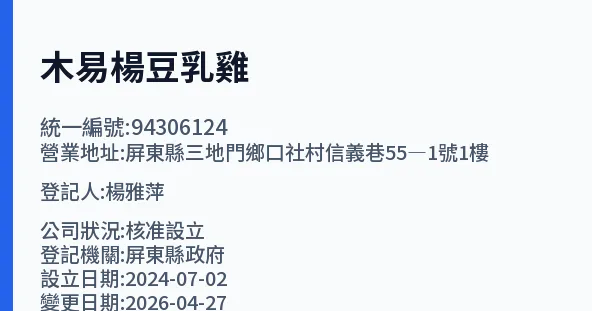 木易楊豆乳雞的照片-統編 94306124(屏東縣) 公司登記資料與營業項目詳細圖表