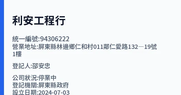 利安工程行的照片-統編 94306222(屏東縣) 公司登記資料與營業項目詳細圖表