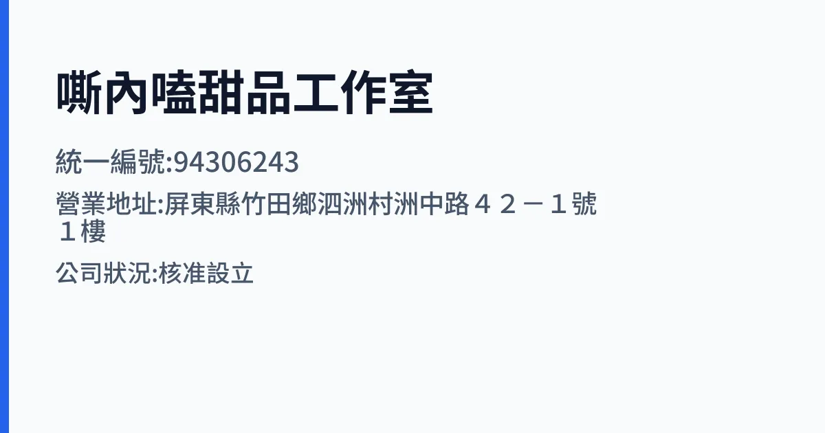 嘶內嗑甜品工作室 - 統編 94306243(屏東縣) 公司登記資料與營業項目詳細圖表