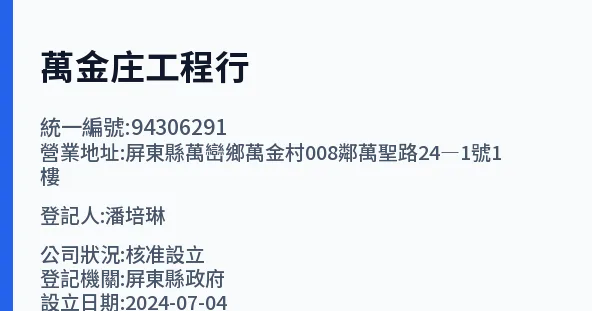 萬金庄工程行的照片-統編 94306291(屏東縣) 公司登記資料與營業項目詳細圖表