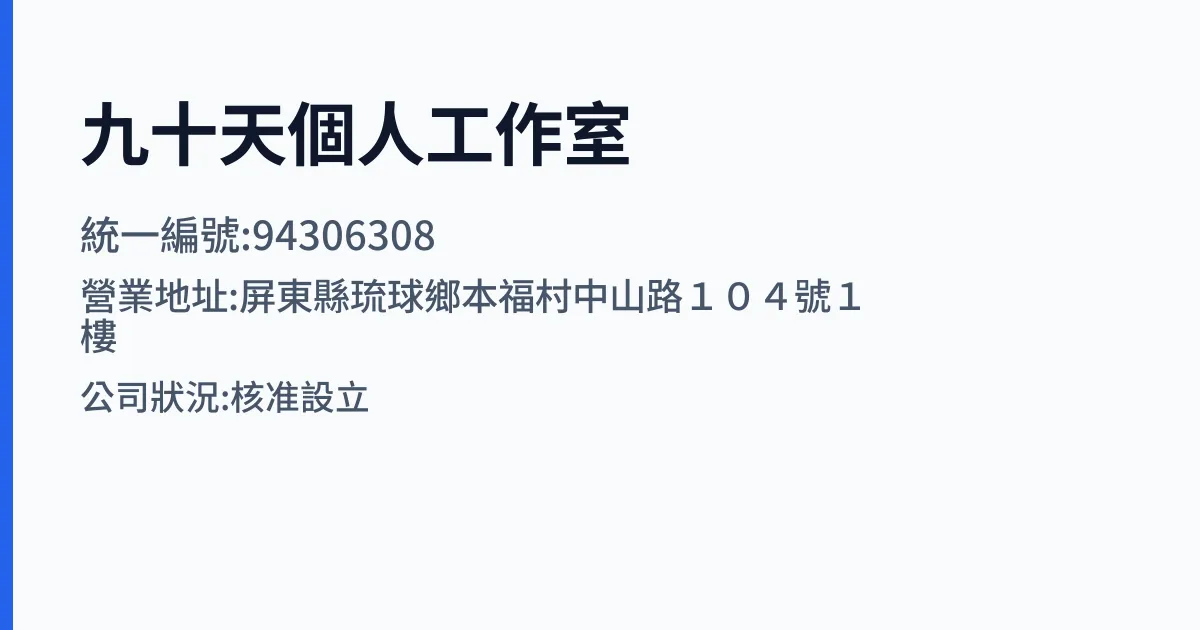 九十天個人工作室 - 統編 94306308(屏東縣) 公司登記資料與營業項目詳細圖表