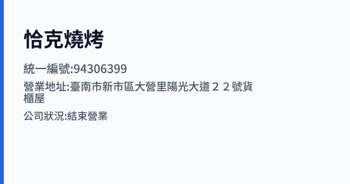 恰克燒烤 - 統編 94306399(臺南市) 公司登記資料與營業項目詳細圖表