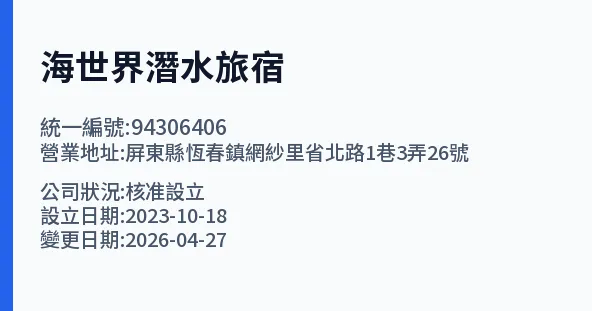 海世界潛水旅宿的照片-統編 94306406(屏東縣) 公司登記資料與營業項目詳細圖表