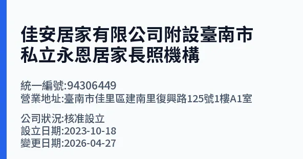佳安居家有限公司附設臺南市私立永恩居家長照機構的照片-統編 94306449(臺南市) 公司登記資料與營業項目詳細圖表
