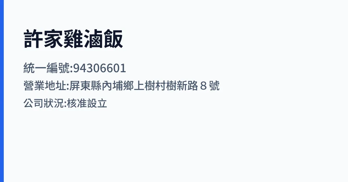 許家雞滷飯 - 統編 94306601（屏東縣） 公司登記資料與營業項目詳細圖表