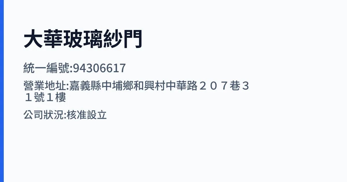 大華玻璃紗門 - 統編 94306617(嘉義縣) 公司登記資料與營業項目詳細圖表