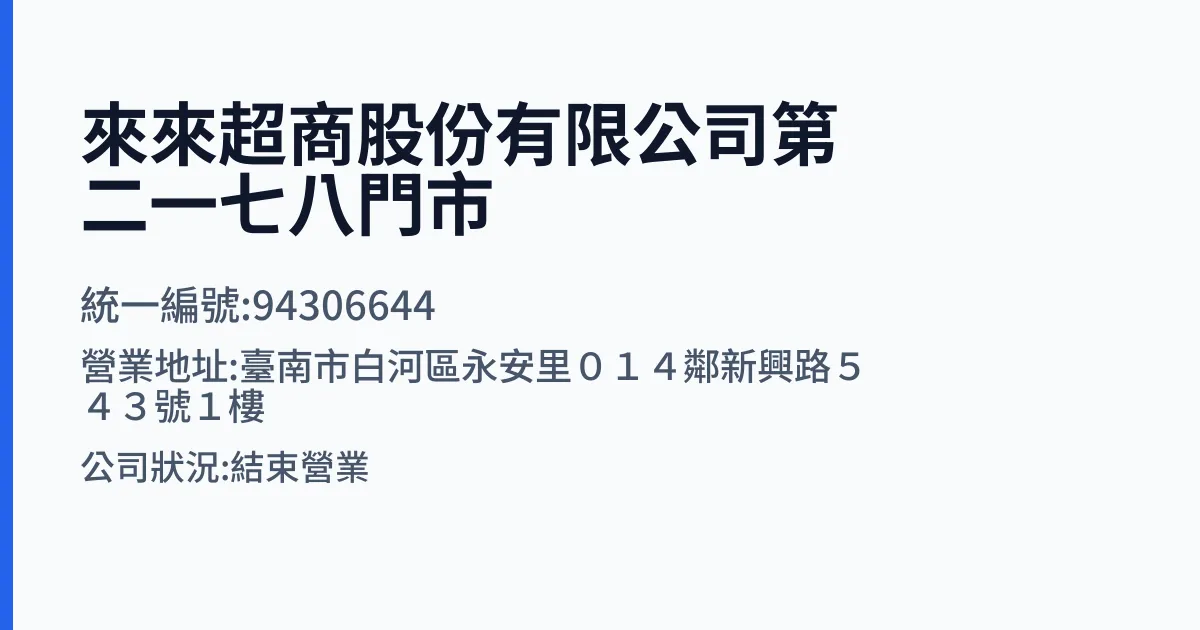 來來超商股份有限公司第二一七八門市 - 統編 94306644(臺南市) 公司登記資料與營業項目詳細圖表