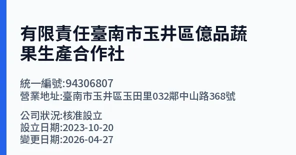 有限責任臺南市玉井區億品蔬果生產合作社的照片-統編 94306807(臺南市) 公司登記資料與營業項目詳細圖表