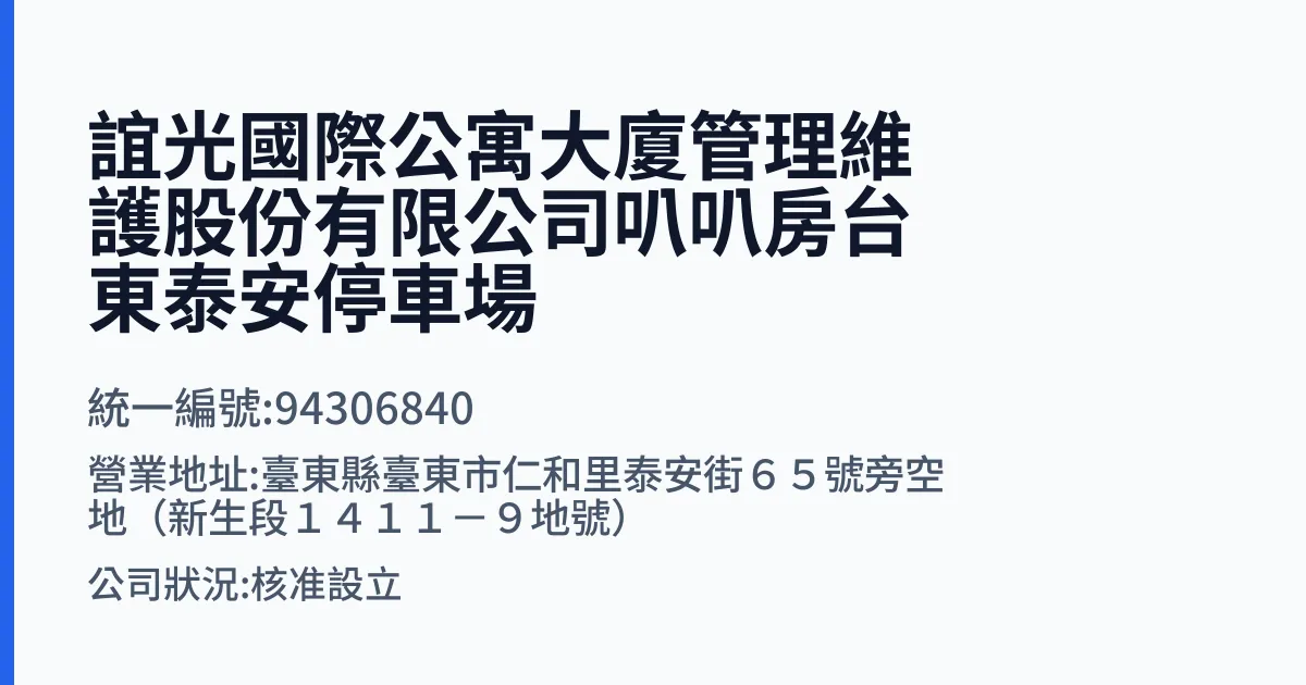 誼光國際公寓大廈管理維護股份有限公司叭叭房台東泰安停車場 - 統編 94306840（臺東縣） 公司登記資料與營業項目詳細圖表