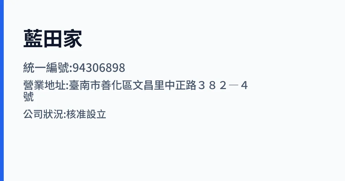 藍田家 - 統編 94306898(臺南市) 公司登記資料與營業項目詳細圖表