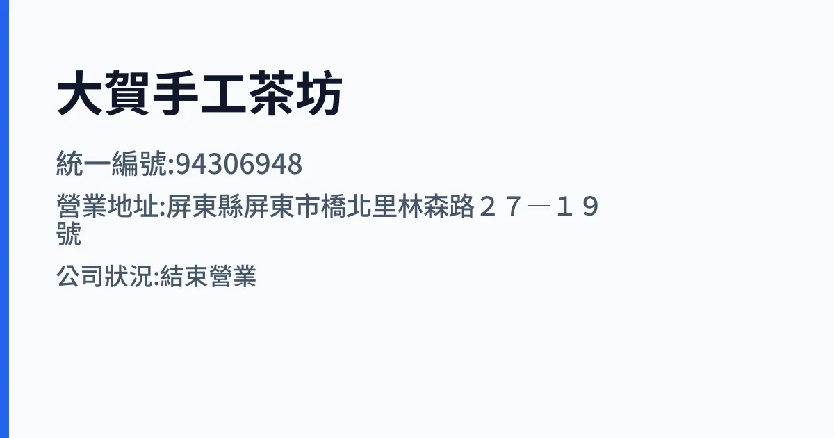 大賀手工茶坊 - 統編 94306948(屏東縣) 公司登記資料與營業項目詳細圖表