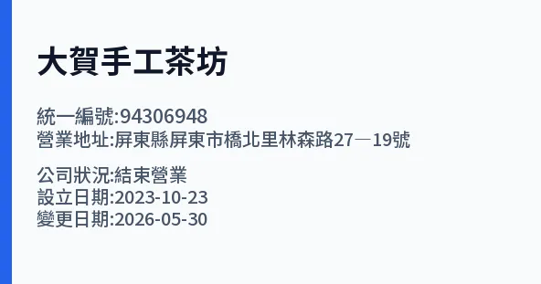 大賀手工茶坊的照片-統編 94306948(屏東縣) 公司登記資料與營業項目詳細圖表