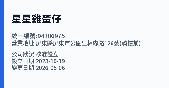 星星雞蛋仔的照片-統編 94306975(屏東縣) 公司登記資料與營業項目詳細圖表