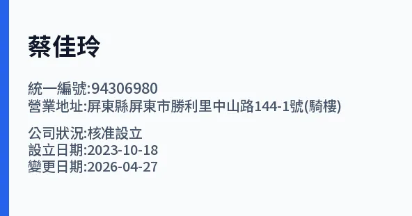 蔡佳玲的照片-統編 94306980(屏東縣) 公司登記資料與營業項目詳細圖表
