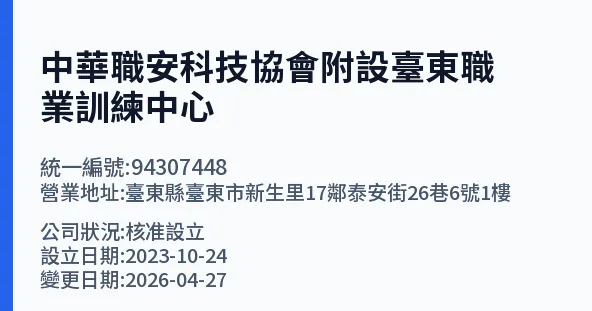 中華職安科技協會附設臺東職業訓練中心的照片-統編 94307448(臺東縣) 公司登記資料與營業項目詳細圖表