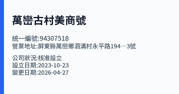 萬巒古村美商號的照片-統編 94307518(屏東縣) 公司登記資料與營業項目詳細圖表