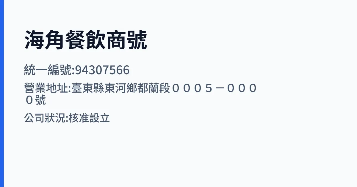 海角餐飲商號 - 統編 94307566(臺東縣) 公司登記資料與營業項目詳細圖表