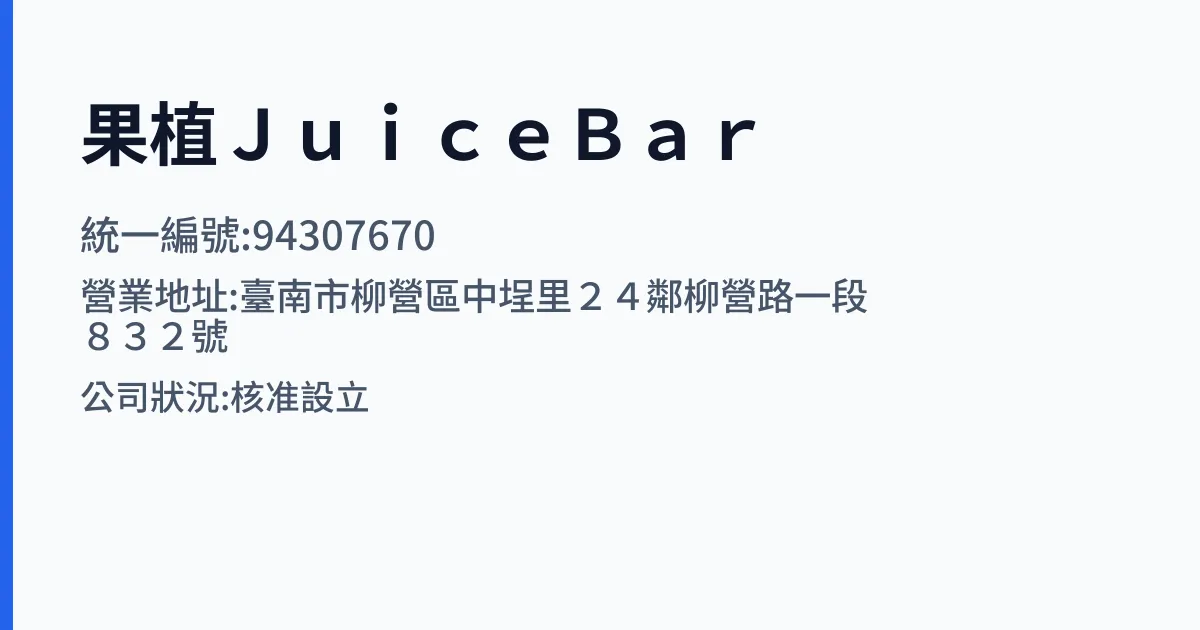 果植JuiceBar - 統編 94307670(臺南市) 公司登記資料與營業項目詳細圖表