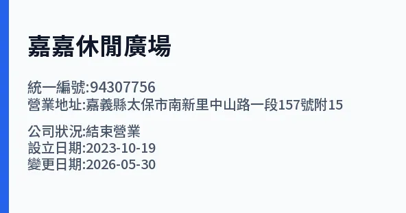 嘉嘉休閒廣場的照片-統編 94307756(嘉義縣) 公司登記資料與營業項目詳細圖表