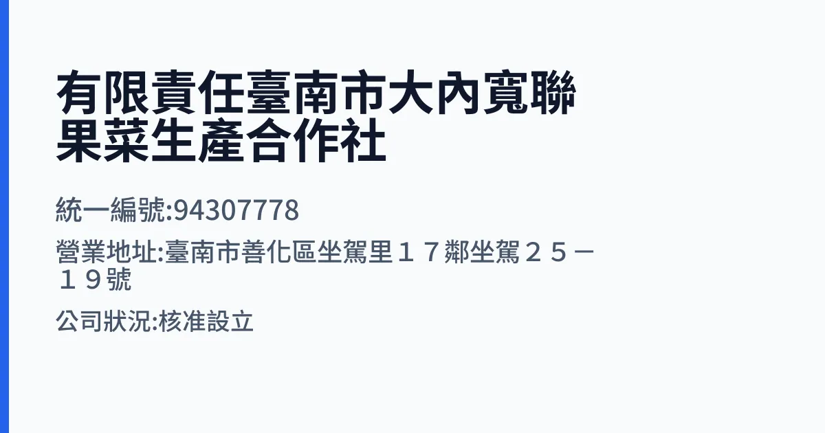 有限責任臺南市大內寬聯果菜生產合作社 - 統編 94307778（臺南市） 公司登記資料與營業項目詳細圖表