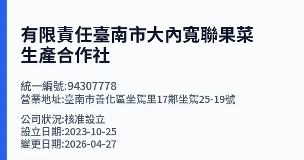 有限責任臺南市大內寬聯果菜生產合作社的照片-統編 94307778(臺南市) 公司登記資料與營業項目詳細圖表