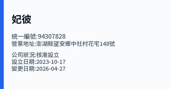 妃彼的照片-統編 94307828(澎湖縣) 公司登記資料與營業項目詳細圖表
