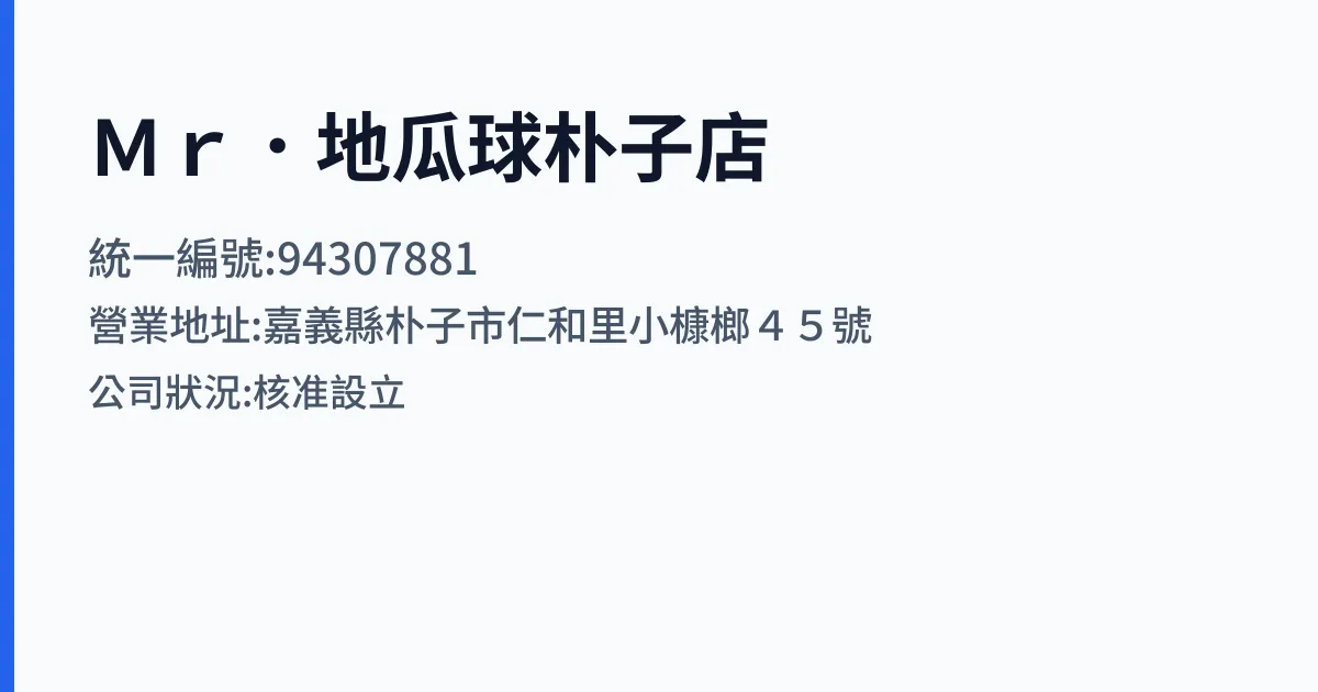 Ｍｒ．地瓜球朴子店 - 統編 94307881(嘉義縣) 公司登記資料與營業項目詳細圖表