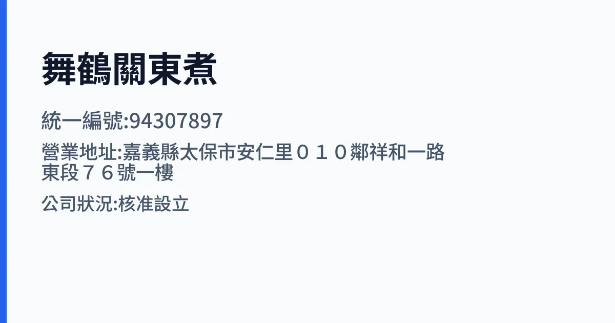 舞鶴關東煮 - 統編 94307897(嘉義縣) 公司登記資料與營業項目詳細圖表