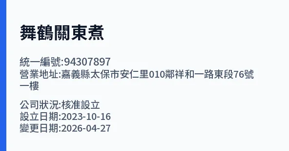 舞鶴關東煮的照片-統編 94307897(嘉義縣) 公司登記資料與營業項目詳細圖表