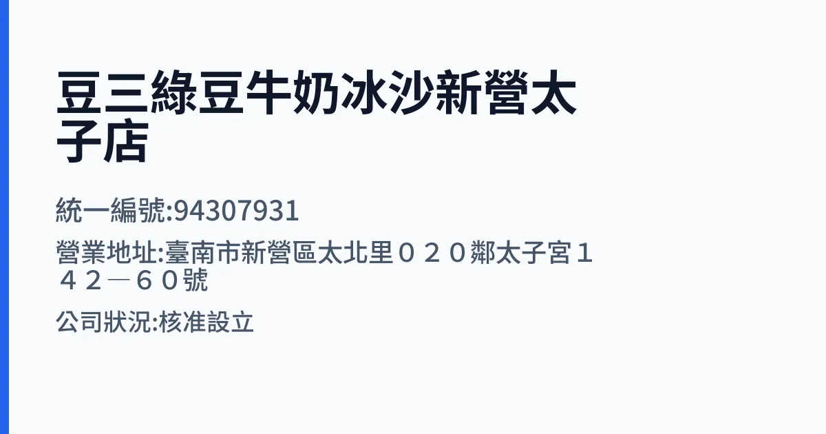 豆三綠豆牛奶冰沙新營太子店 - 統編 94307931(臺南市) 公司登記資料與營業項目詳細圖表