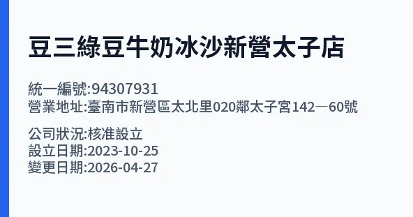 豆三綠豆牛奶冰沙新營太子店的照片-統編 94307931(臺南市) 公司登記資料與營業項目詳細圖表