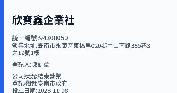 欣寶鑫企業社的照片-統編 94308050(臺南市) 公司登記資料與營業項目詳細圖表