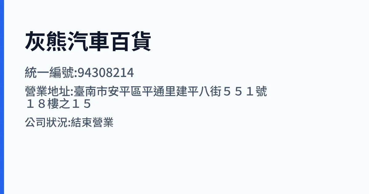 灰熊汽車百貨 - 統編 94308214(臺南市) 公司登記資料與營業項目詳細圖表