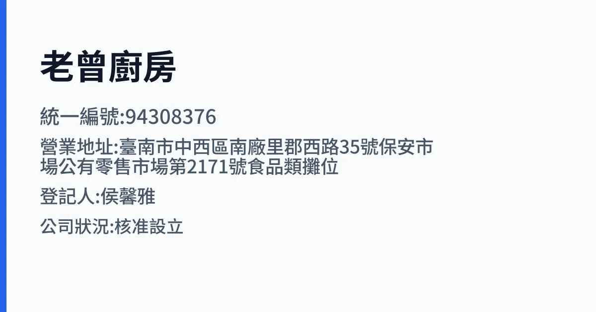 老曾廚房 - 統編 94308376(臺南市) 公司登記資料與營業項目詳細圖表