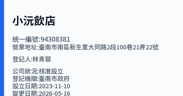 小沅飲店的照片-統編 94308381(臺南市) 公司登記資料與營業項目詳細圖表