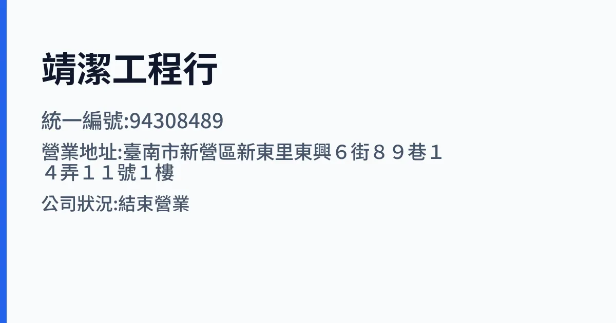 靖潔工程行 - 統編 94308489(臺南市) 公司登記資料與營業項目詳細圖表