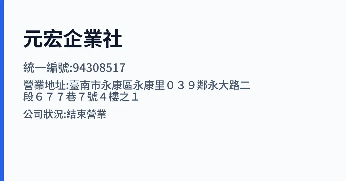 元宏企業社 - 統編 94308517(臺南市) 公司登記資料與營業項目詳細圖表