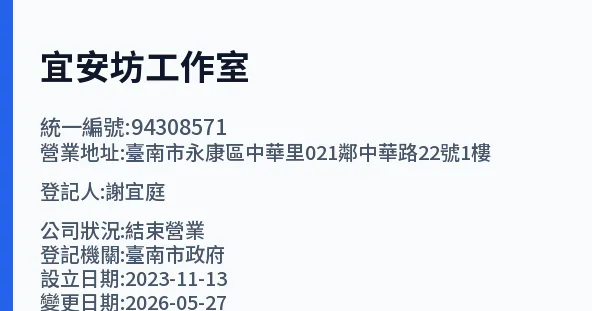宜安坊工作室的照片-統編 94308571(臺南市) 公司登記資料與營業項目詳細圖表