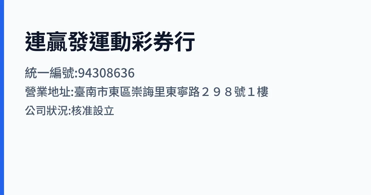 連贏發運動彩券行 - 統編 94308636(臺南市) 公司登記資料與營業項目詳細圖表