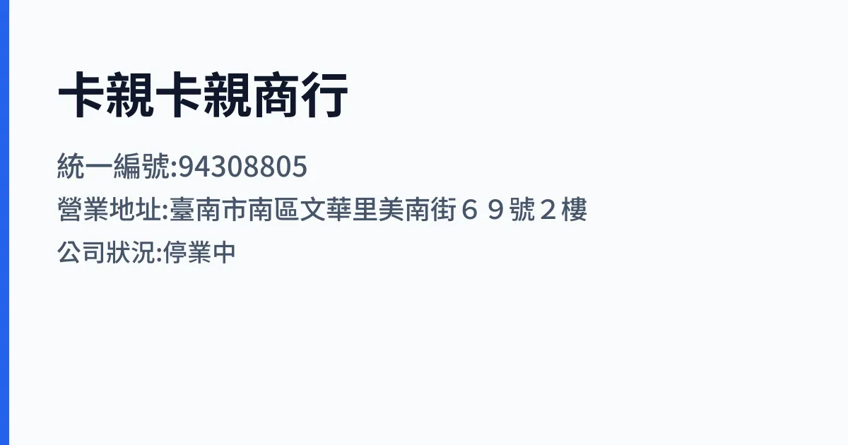 卡親卡親商行 - 統編 94308805(臺南市) 公司登記資料與營業項目詳細圖表